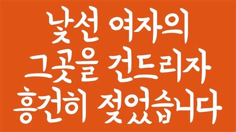 낯선 여자의 그곳을 건드리자 흥건히 젖었습니다 실화 Youtube