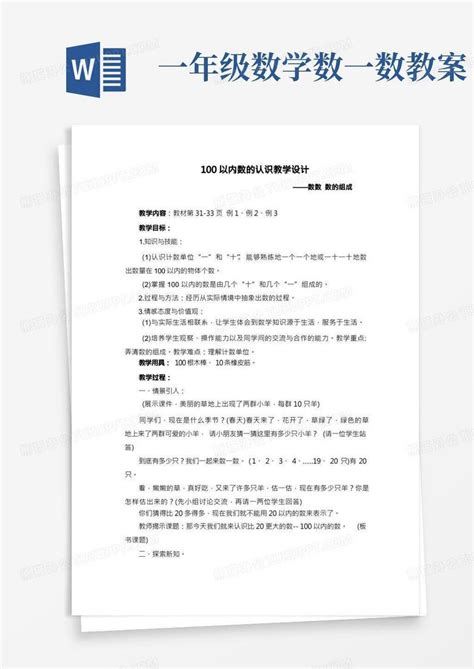 人教版一年级数学下册《100以内数的认识：数数 数的组成》教案word模板下载 编号qmdmejkw 熊猫办公