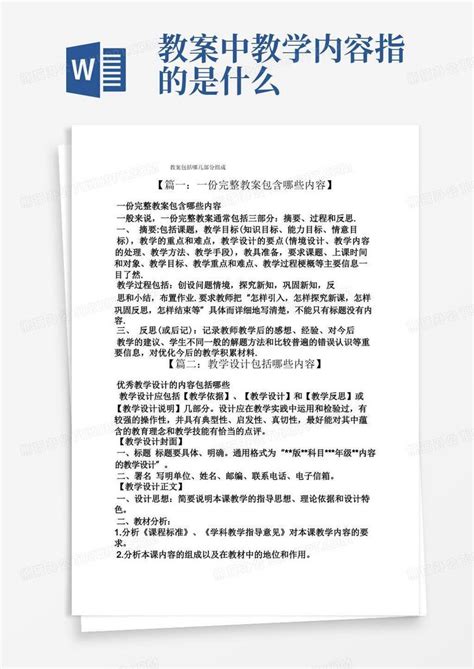 教案包括哪几部分组成word模板下载 编号lgnrkvow 熊猫办公