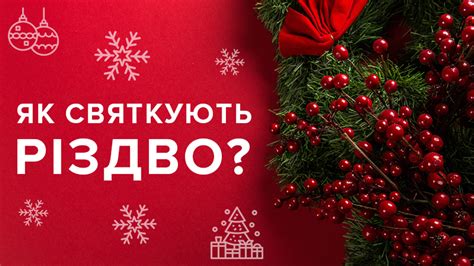 Сьогодні християни західного обряду святкують Святвечір а вже завтра будуть відзначати Різдво