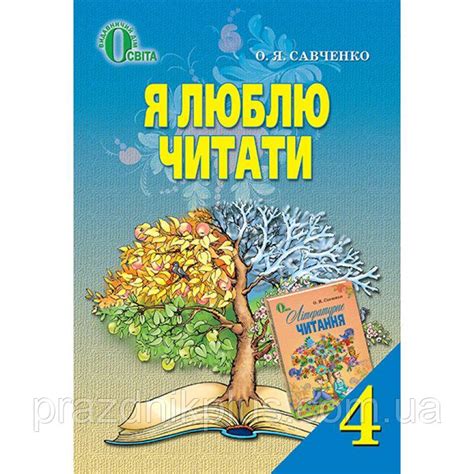 Купить Я люблю читати Освіта Навчальний посібник з літературного читання 4 клас Савченко