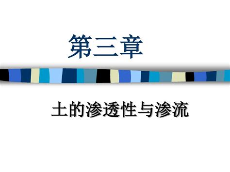 第三章 土的渗透性与渗流word文档在线阅读与下载无忧文档