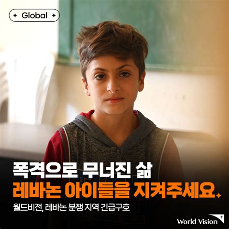 월드비전 공식 인스타그램 지난해 10월 7일 시작된 끔찍한 폭격부터 지금까지 가자지구에서 최소 14500명의 어린이가 사망했으며 레바논 남부 지역의 분쟁은 더욱