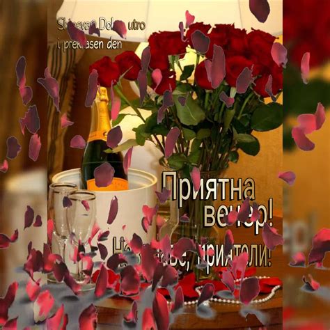 Приятна вечер Наздраве приятели 🥂 By Добро утро и прекрасен ден