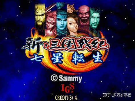 国产三国题材单机游戏年表 知乎