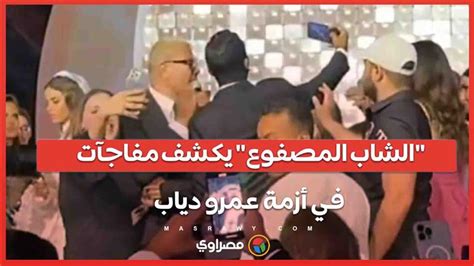 الشاب المصفوع يكشف مفاجآت في أزمة عمرو دياب مصراوى