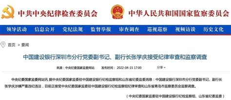 中国人的故事建行强力反腐，深圳原副行长被“双开”！ 知乎