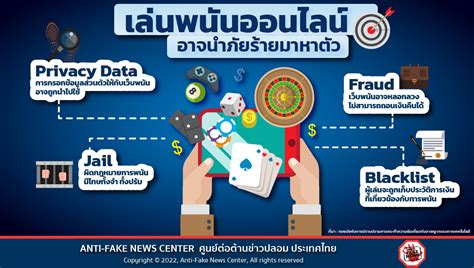 เล่นพนันออนไลน์ อาจนำภัยร้ายมาหาตัว ศูนย์ต่อต้านข่าวปลอม ประเทศไทย