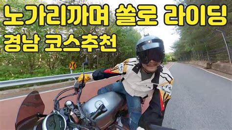 바이크 라이딩 혼자 떠나보자 부산경남 라이딩 코스 추천 Youtube
