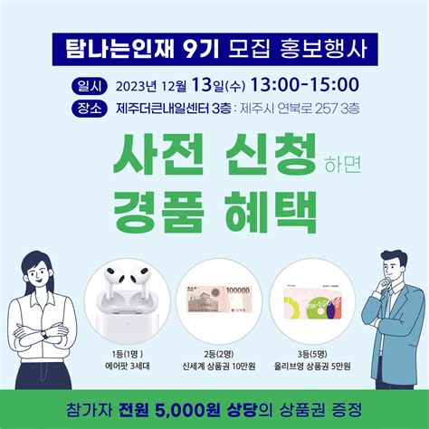 [제주더큰내일센터] 탐나는인재 9기 모집 홍보행사 ~12 13 수 잇지제주ㅣ강연·교육 프로그램