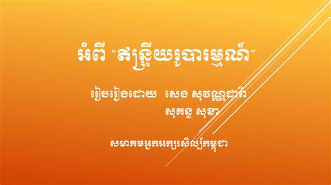 អំពីឥន្ទ្រីយរូបារម្មណ៍ ត រៀបរៀងដោយ សេង សុវណ្ណដារ៉ា និង សុគន្ធ