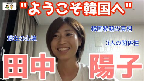 田中陽子 〜ようこそ韓国へ①〜 田中陽子 女子サッカー なでしこjapan Wkleague 韓国移籍 スペイン 仁川 仁川現代