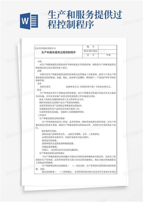 生产和服务提供过程控制程序word模板下载 编号lomdonwn 熊猫办公