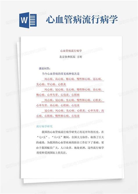 心血管病流行病学word模板下载 编号qkrdkkea 熊猫办公