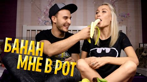 ЧЕЛЛЕНДЖ БАНАН МНЕ В РОТ Youtube