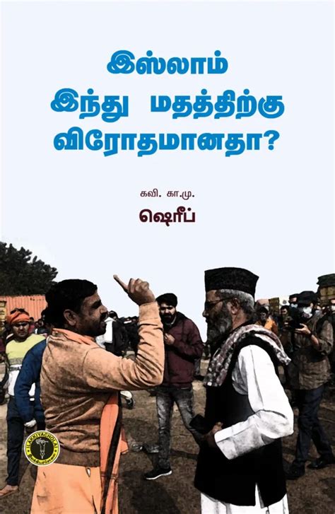 இஸ்லாம் இந்து மதத்திற்கு விரோதமானதா Ilakkiyacholai