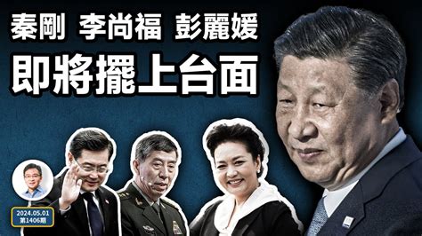 確定了，秦剛、李尚福、彭麗媛即將被擺上台面；四個字盡洩習近平心中的秘密（文昭談古論今20240501第1406期） Youtube