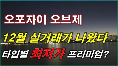 광주 오포자이 오브제 분양권 12월 실거래가 나왔다 타입별 최저가 프리미엄은 광주 아파트 Youtube