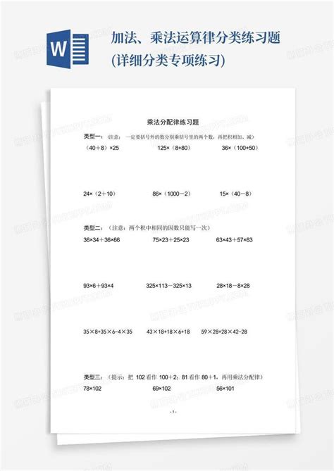 加法、乘法运算律分类练习题 详细分类专项练习 Word模板下载 编号qvxkygjd 熊猫办公