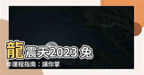 龍震天2023龍震天2023 兔年運程指南讓你掌握兔年財運愛情事業 WBB News新聞提要