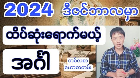 2024 ခုနှစ် ဒီဇင်ဘာလမှာ ထိပ်ဆုံးရောက်မယ့် အင်္ဂါသားသမီးများ Youtube