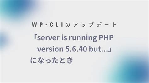 Wp Cliで「server Is Running Php Version 5640 But」になったとき