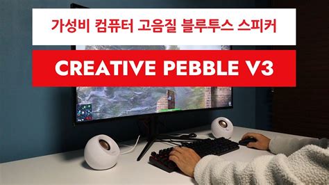 가성비 컴퓨터 노트북 Pc 고음질 블루투스 스피커 추천 크리에이티브 페블 V3 Youtube