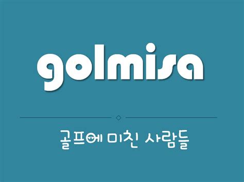 정관골프 골미사 ⛳️ 골프에 미친 사람들 Band