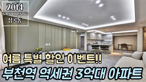 부천신축아파트 1호선 부천역 도보 10분 역세권 3억대 아파트 여름 특별 할인 이벤트 진행 지금이 싸게 살 수 있는 절호의 기회 Youtube