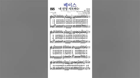 찬송가88장 내진정사모하는 베이스 Youtube