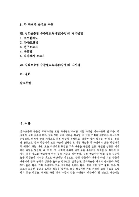 심화보충형 수준별교육과정 수준별수업 심화보충형 수준별교육과정수업의미 종류 교수학습모형 심화보충형 수준별교육과정 운영과정 평가방법 인문교육