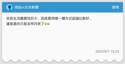 搭訕vs交友軟體 感情板 Dcard