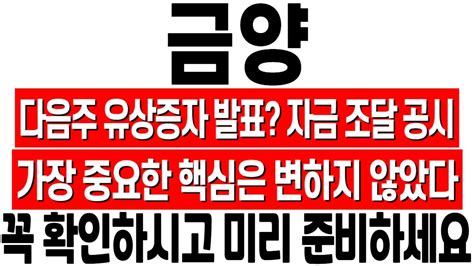 금양 주가 전망 다음주 유상증자 발표 공시 나올까 가장 중요한 핵심을 말씀드립니다 꼭 확인하고 준비하세요 금양 주식 분석 금양 에스엠랩 금양 기봉이 금양 박순혁