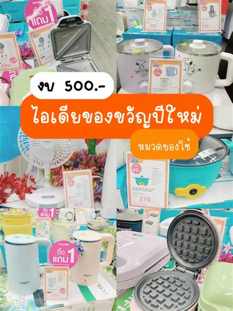 🎁ของขวัญปีใหม่ งบ 500 หมวดของใช้ มีอะไรน่าสนใจบ้าง แกลเลอรีที่