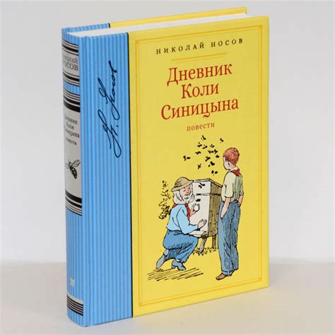 Дневник Коли Синицына. Повести. - купить с доставкой по выгодным ценам ...