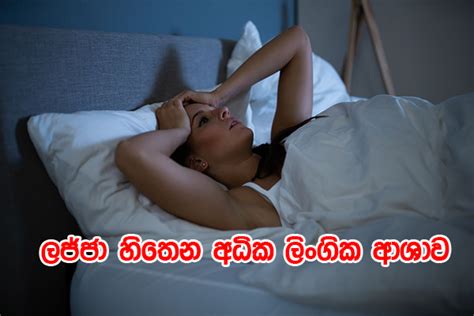 Sex Education ලිංගික දැනුම ලජ්ජා හිතෙන අධික ආශාව ලිංගික ආශාව කියන්නෙ මනුෂ්‍යයන්ට වගේම