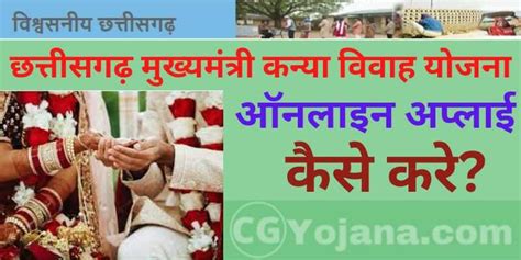 Chhattisgarh Mukhaymantri Kanya Vivah Yojana 2024 छत्तीसगढ़