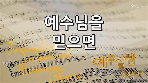 예수님을 믿으면 예루살렘 찬양대 2024 10 20 Youtube