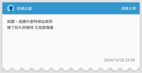 成績出爐 清華大學板 Dcard