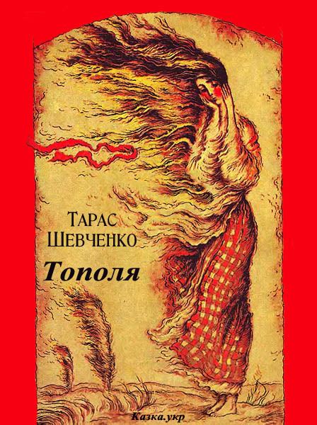 Тополя Т Г Шевченко Читати з малюнками онлайн