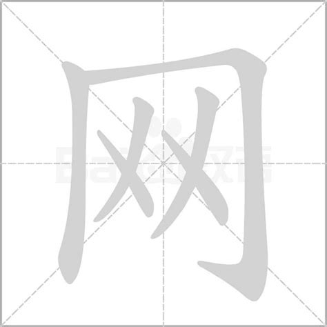 网字笔顺笔画顺序 网的笔顺怎么写正确 网字怎样写好看 网字拼音 部首 字帖 汉字笔顺查询网