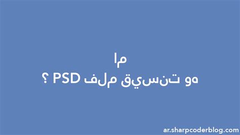 ما هو تنسيق ملف Psd؟ Sharp Coder Blog