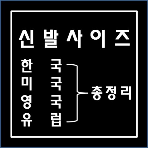 한국 미국 영국 유럽 신발 사이즈표 네이버 블로그