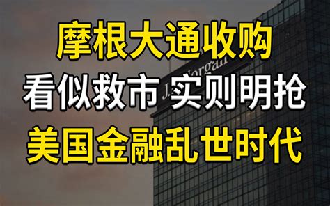 摩根大通收购第一共和银行，看似救市实则明抢，美国金融乱世时代 星话大白 星话大白 哔哩哔哩视频
