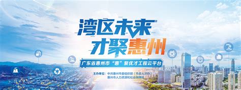 广东省惠州市“惠”聚优才工程云平台