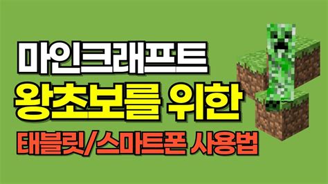 마인크래프트 초보자를 위한 이용방법 태블릿 스마트폰 Be 베드락 버전 사용법 Youtube