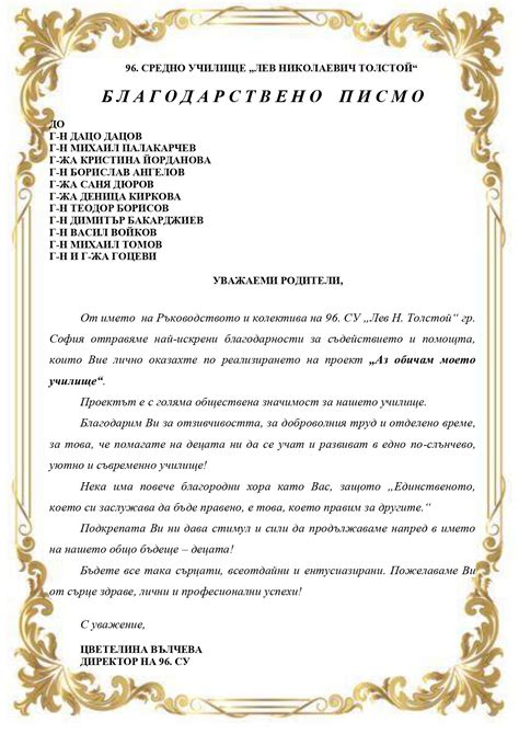 Благодарствено писмо ИНОВАТИВНО 96 СРЕДНО УЧИЛИЩЕ Лев Николаевич