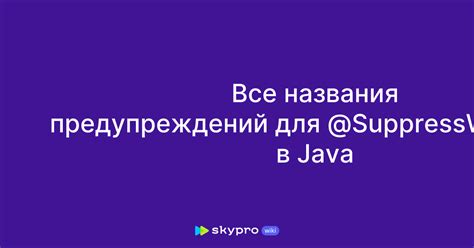 Все названия предупреждений для Suppresswarnings в Java