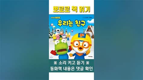 우리는 친구 L 친구와 사이좋게 지내기 L 의사소통 L 사회성 L 생활동화 L 인성동화 L 뽀로로 이야기 L 재미있는 그림