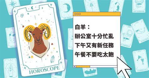 星座運程｜白羊座辦公室十分忙亂 下午又有新任務 午餐不要吃太飽